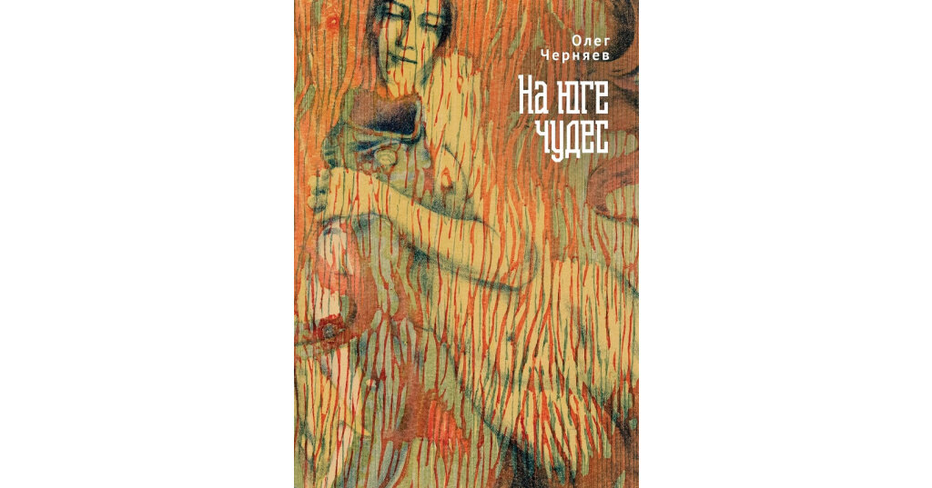 На юге чудес