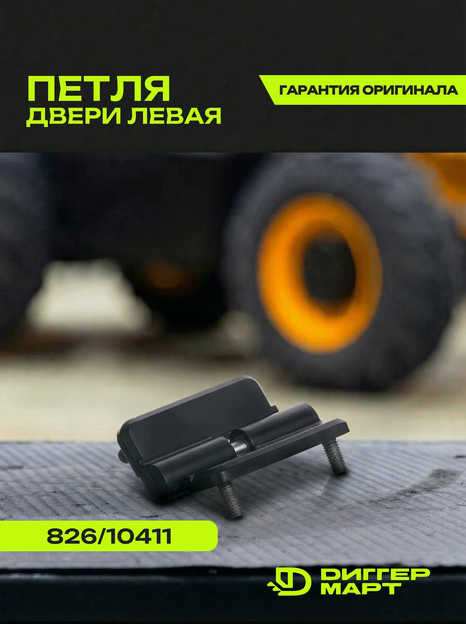 Петля двери левая JCB 826/10411