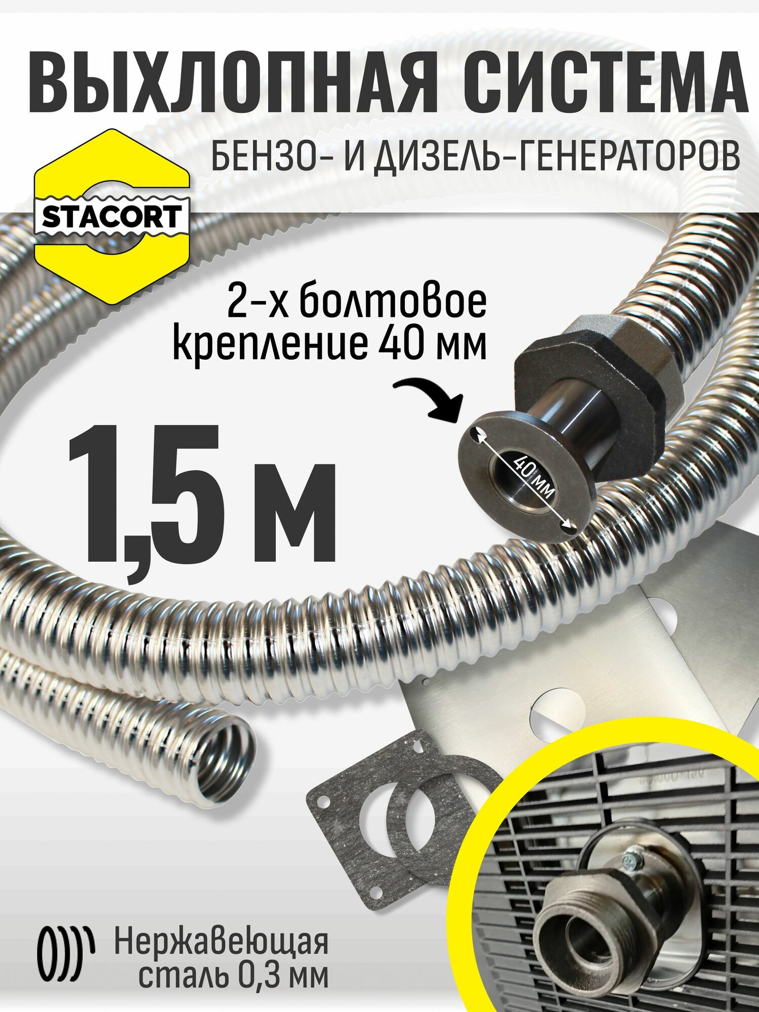 1,5 м, 2-х болтовое крепление (между центрами 40 мм) для A-iPower, Fubag и аналогов, резьба 1 1/4'. Отвод выхлопа генератора STACORT