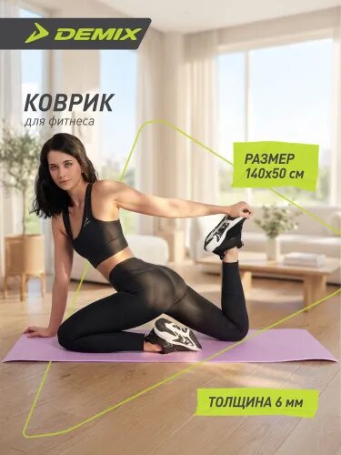 Фитнес-коврик Demix для йоги и тренировок, нескользящий, из вспененного ПВХ