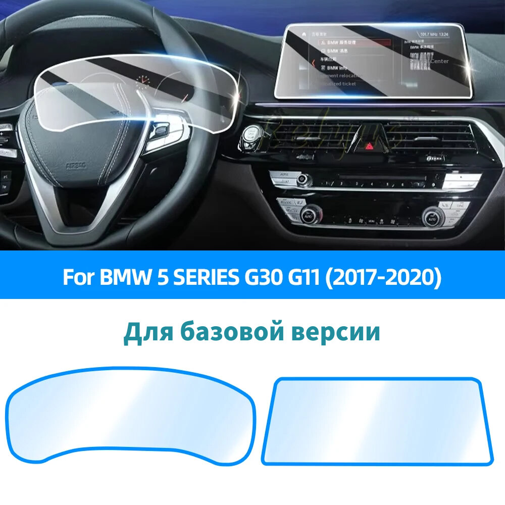 Защитное стекло 10.25" на экран навигации и приборов BMW 5 G30 G31 2017-2020, HD закалённое