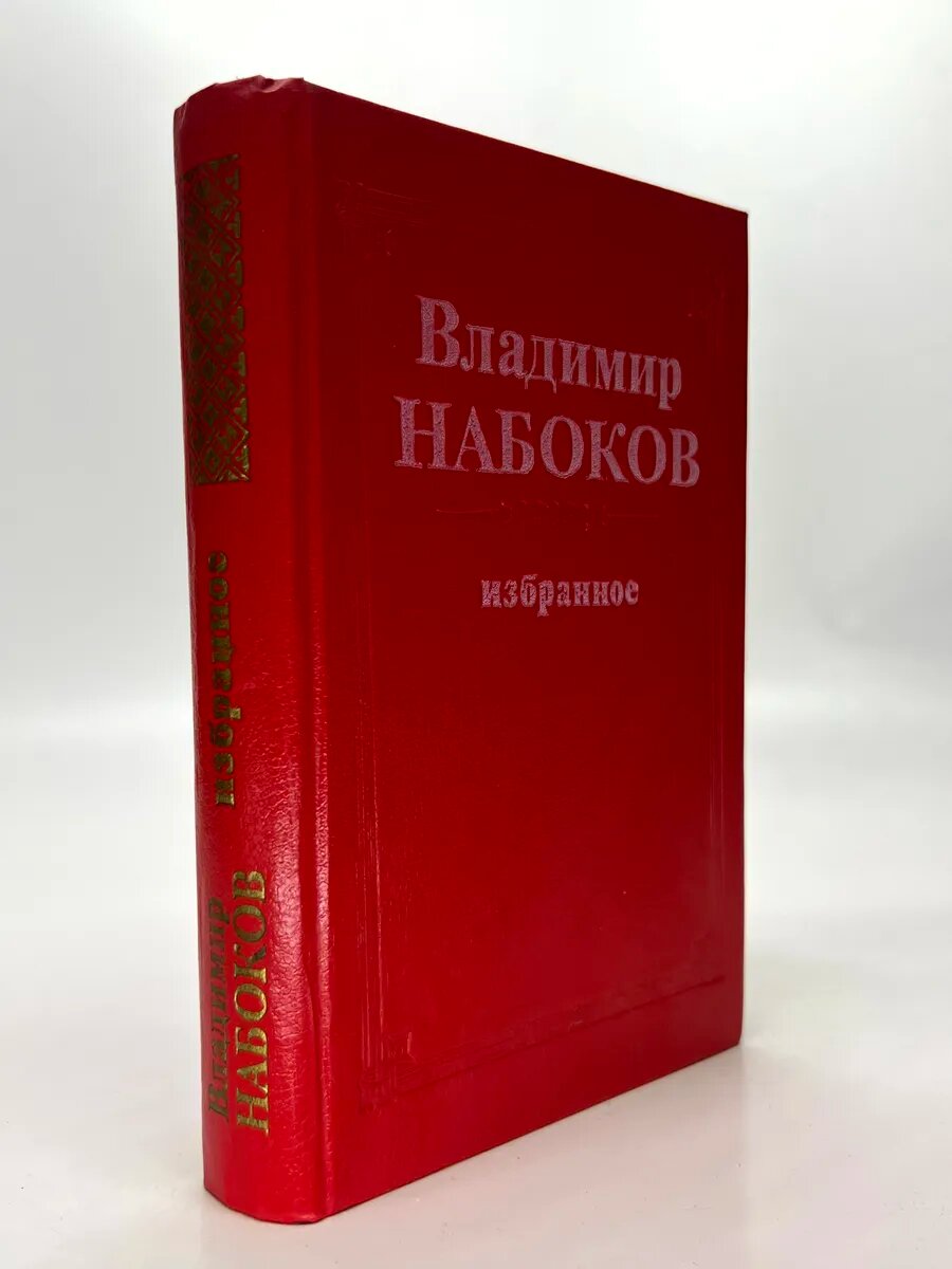 Владимир Набоков. Избранное
