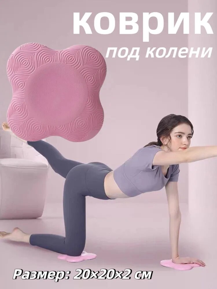 Подколенники для фитнеса и йоги 2 шт, подлокотник, упор под колено , локоть , блок для йоги, пилатеса, растяжки, коврик