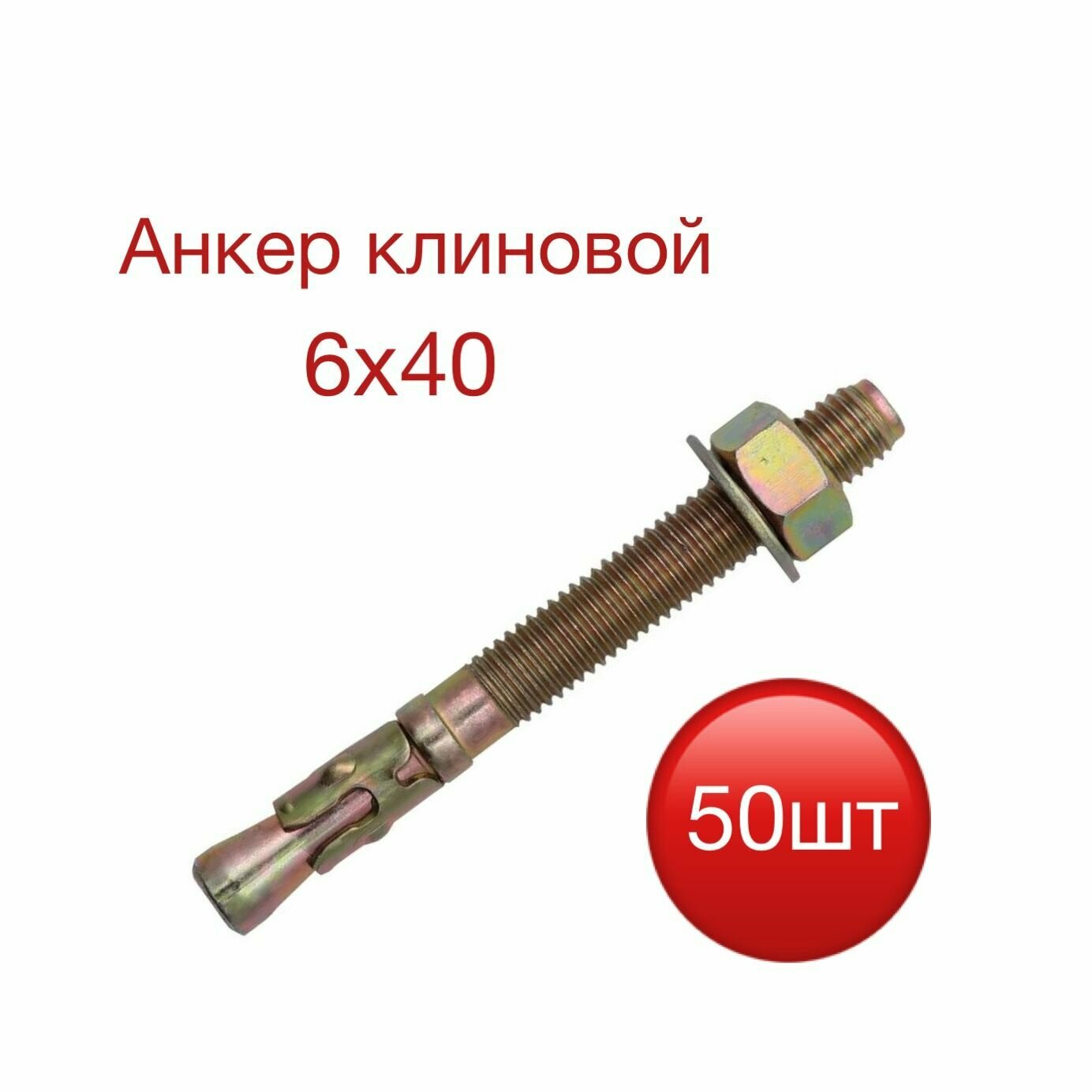 Анкер клиновой