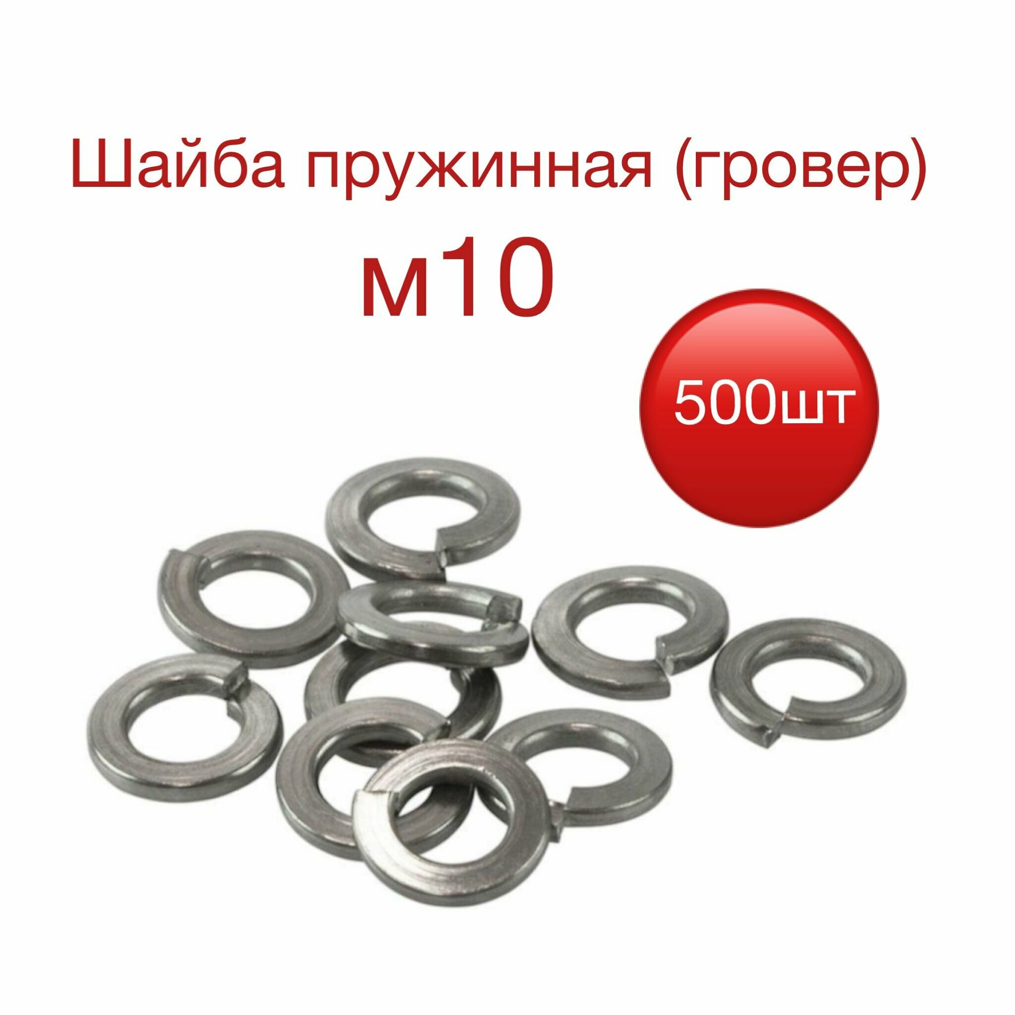 Шайба пружинная (гровер)