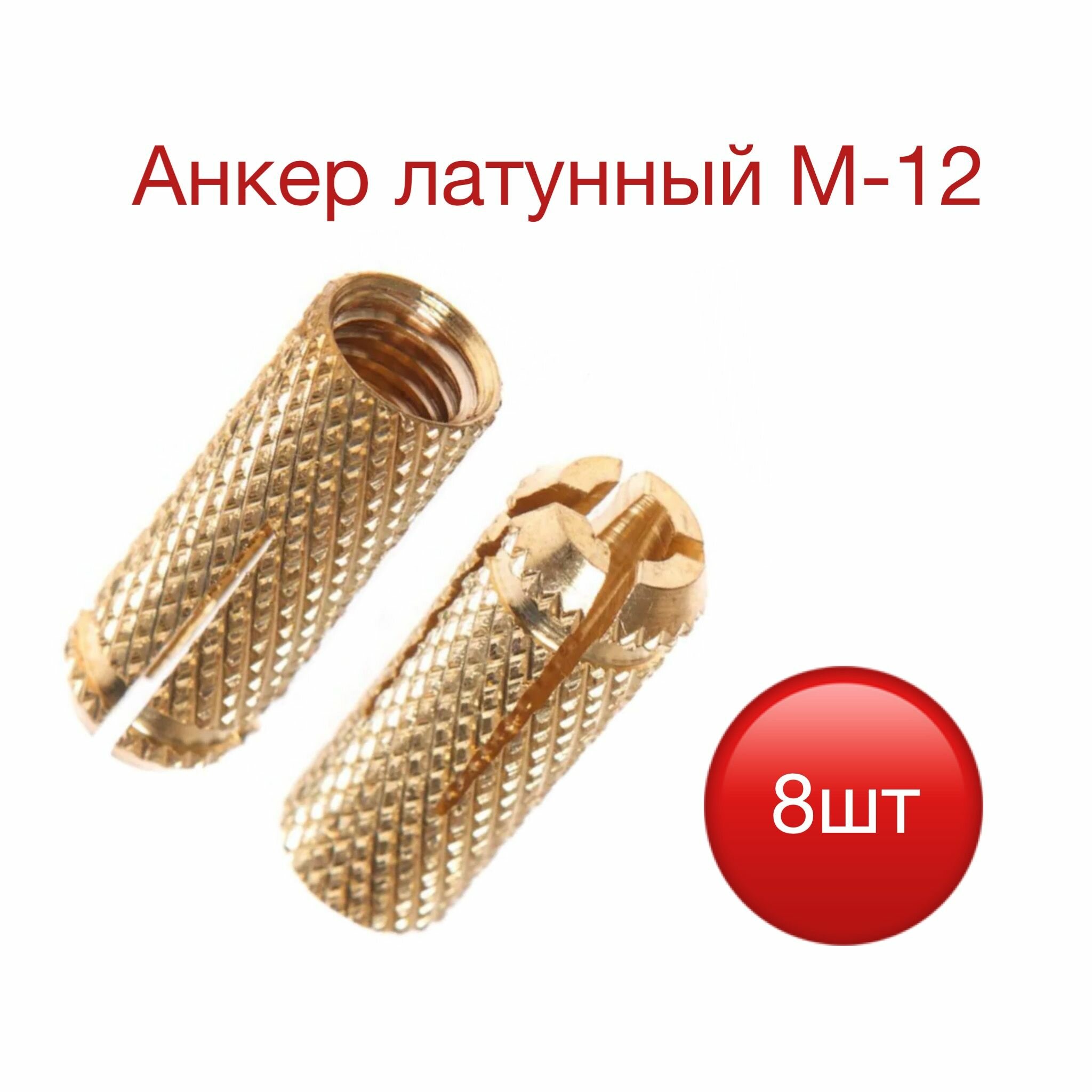 Анкер латунный