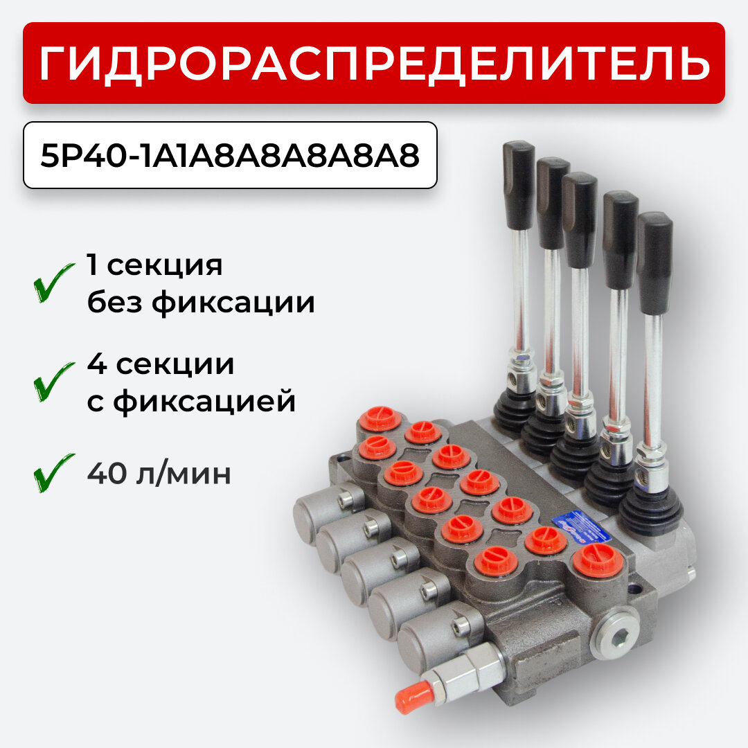 Гидрораспределитель 5секц. без фикс/с фикс. 5P40-1A1A8A8A8A8