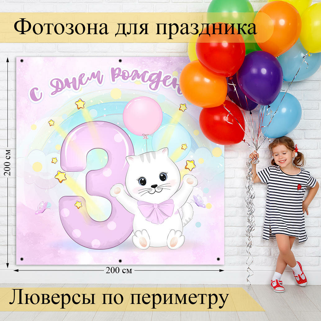 Баннер для фотозоны С Днем Рождения 3 год!