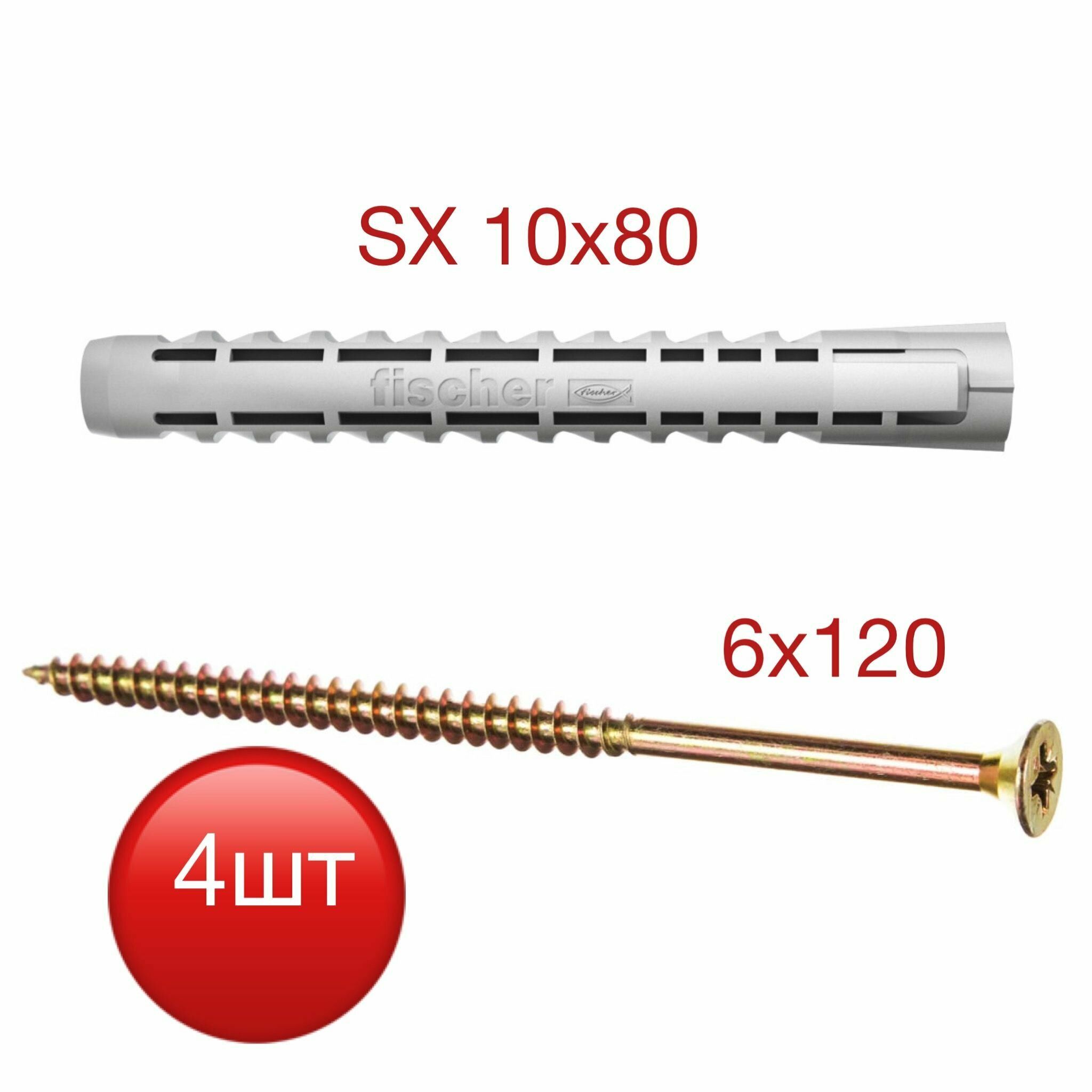 Дюбель SX 10х80 Fischer с саморезом