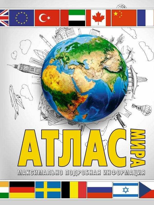 Атлас мира. Максимально подробная информация (бел.) 2023 (в новых границах) (.)