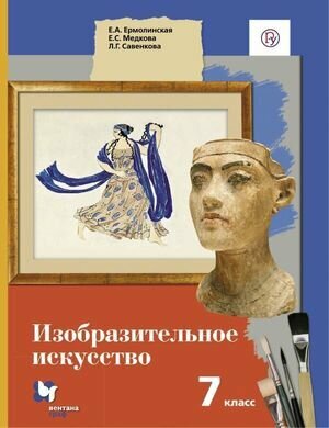 У. 7кл. Изобразительное искусство (Ермолинская) ФГОС (АлгоритмУспеха) 2018