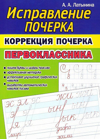 ИсправлениеПочерка Коррекция почерка первоклассника (Латынина А. А.)