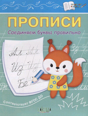 ПоДорогеВШколу Чиркова С. В. Прописи. Соединяем буквы правильно, (вакоша, 2020)