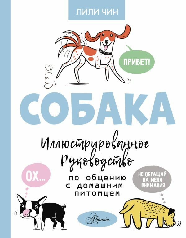 Собака. Иллюстрированное руководство по общению с домашним питомцем / Чин Л.