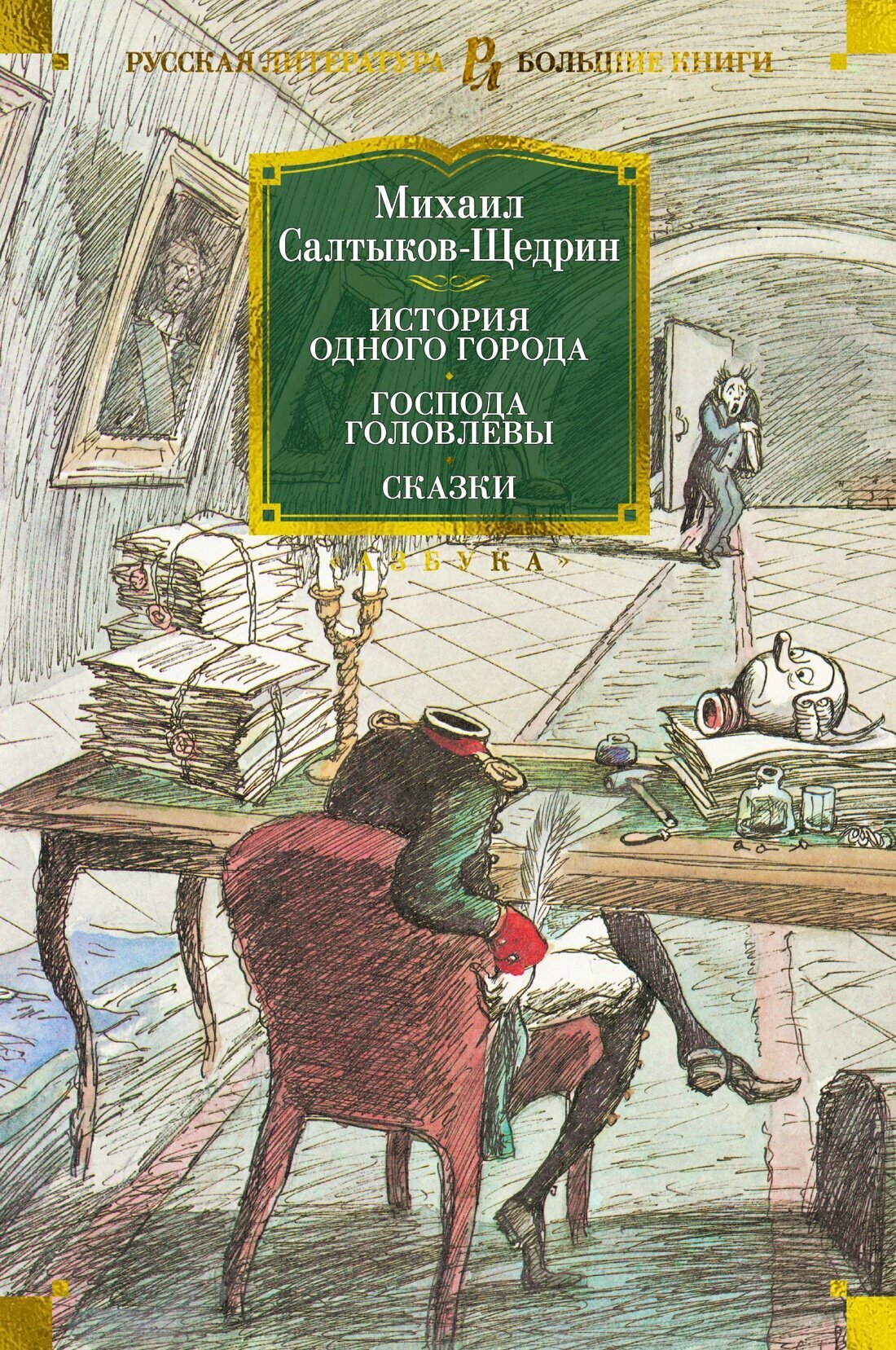 История одного города. Господа Головлевы. Сказки / Салтыков-Щедрин М.