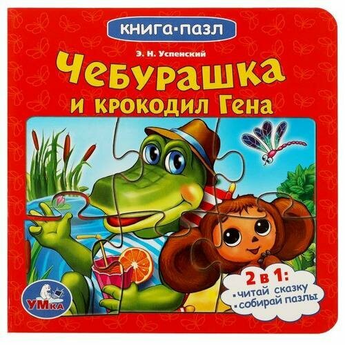 КнПазл(Умка) 5пазлов Союзмультфильм Чебурашка и Крокодил Гена