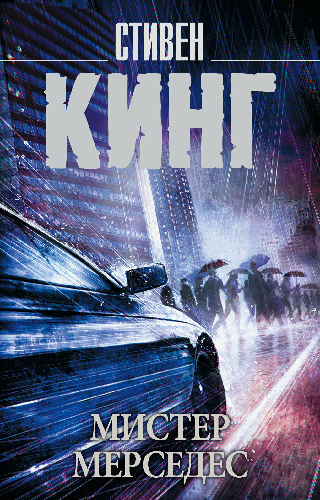 КорольНаВсеВремена-мини Кинг С. Мистер Мерседес [цикл "Трилогия Билла Ходжеса" Кн. 1]