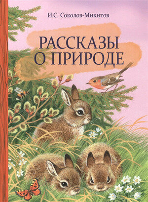 ВнеклассноеЧтение(Стрекоза)(тв) Соколов-Микитов И. С. Рассказы о природе