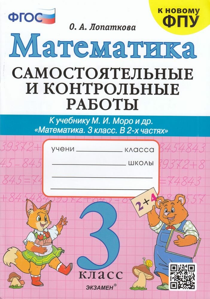 Самостоятельные и контрольные работы по Математике 3кл (к учеб. Моро М. И. ФПУ-2019)