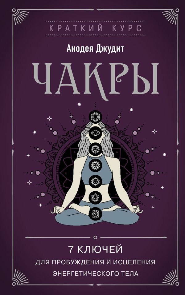 КраткийКурсТайныхИскусств Чакры 7 ключей д/пробуждения и исцеления энергетического тела (Джудит А.)
