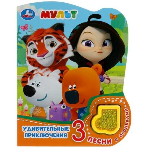 Удивительные приключения. Мульт (модуль-нотка со светом, 3 пес.) 160х200мм, 8стр Умка