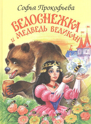 Белоснежка Прокофьева С. Л. Белоснежка и медведь великан