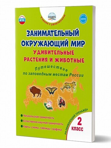 УчениеСУвлечением Занимательный окруж. мир 2кл. Удивительные растения и животные Развив. тренажер (Карышева Е. Н.)
