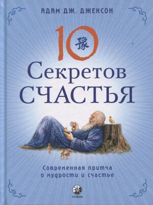 Десять секретов Счастья (Джексон А. Дж.) (тв)