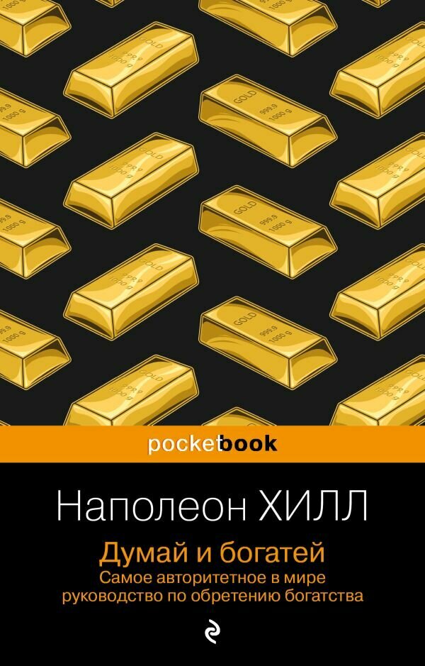 Книга Бомбора Думай и богатей, Хилл Н, мягкая обложка, 2025