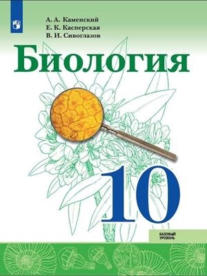 У. 10кл. Биология Базовый уровень (Каменский А. А, Касперская Е. К, Сивоглазов В. И; М: Пр.21) Изд. 3-е