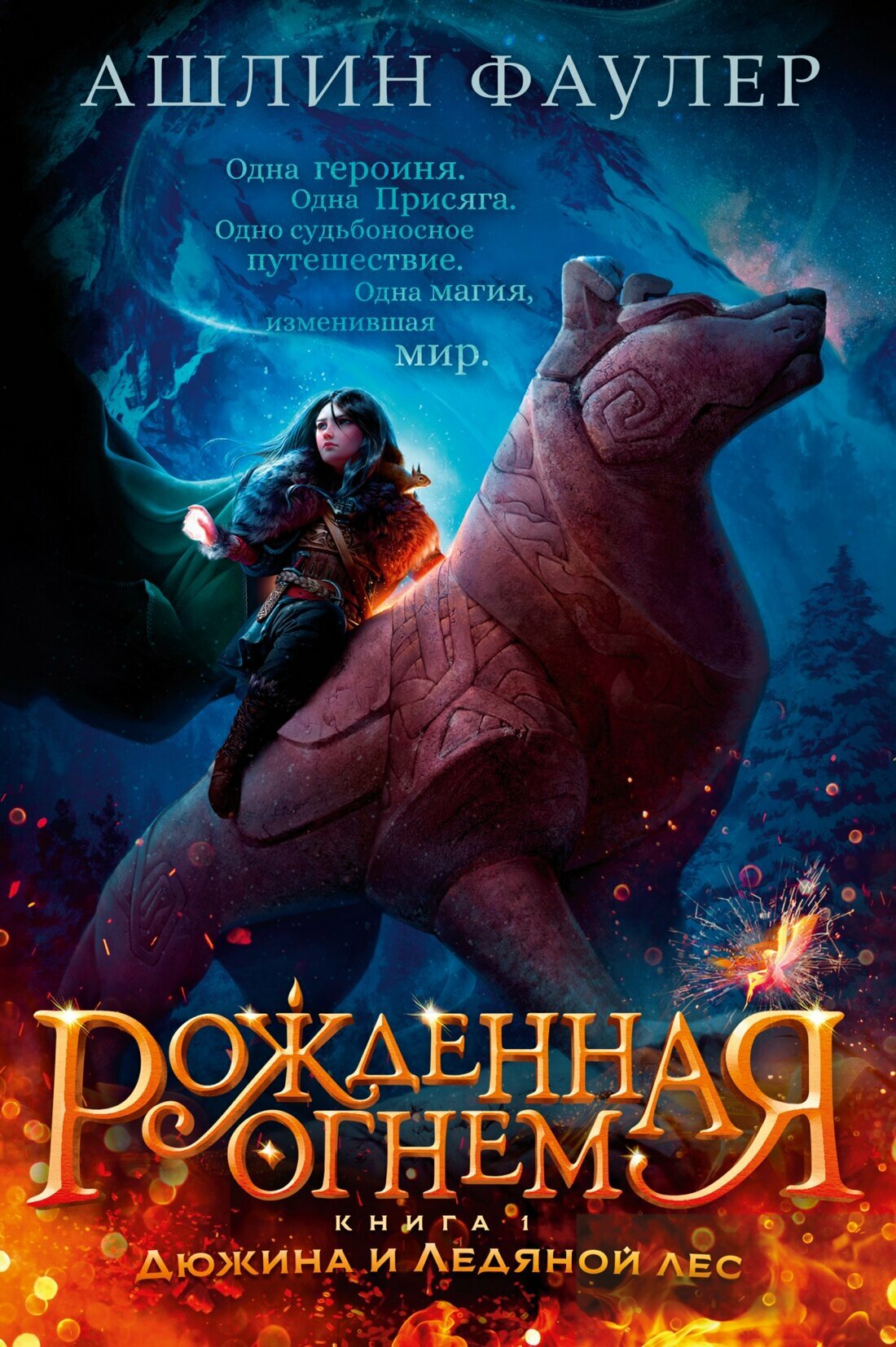 ДетскийКинобестселлер Фаулер А. Рожденная огнем Кн. 1 Дюжина и Ледяной лес