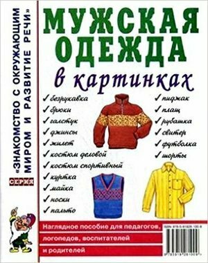 ЗнакомствоСОкружМиромИРазвитиеРечи Мужская одежда в картинках Нагляд. пос. д/педагогов, логопедов, вос
