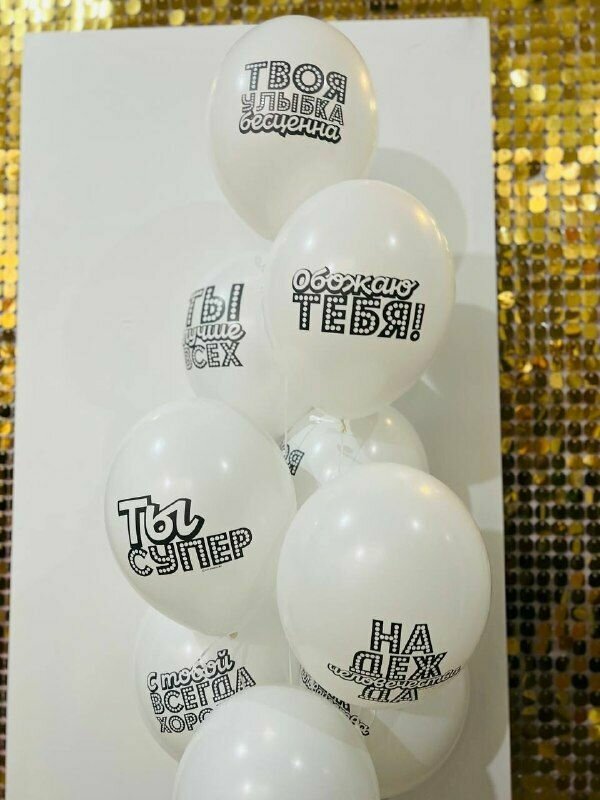 Шарики гелиевые Хвалебные 10шт