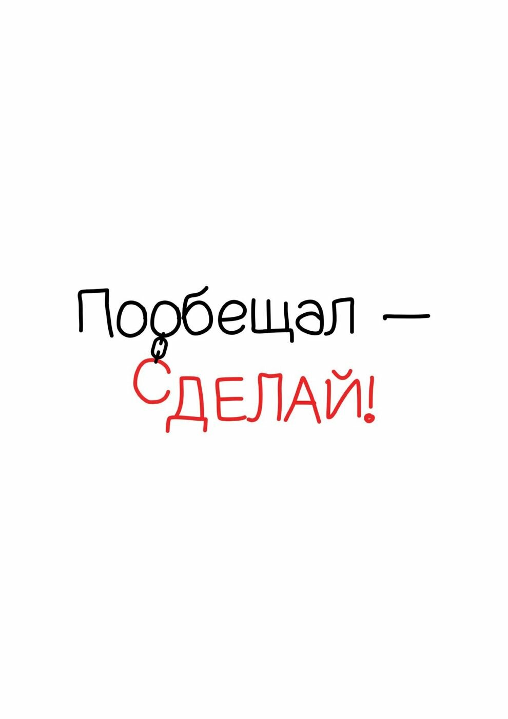 Плакат А3 принт Пообещал - сделай! 3
