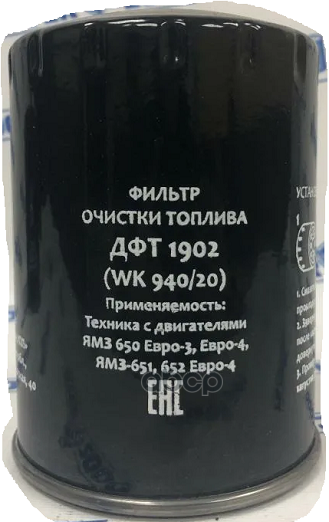 Фильтр топливный ЯМЗ-536 тонкой очистки ЕВРО-4 дзаф дзаф арт. ДФТ 1902