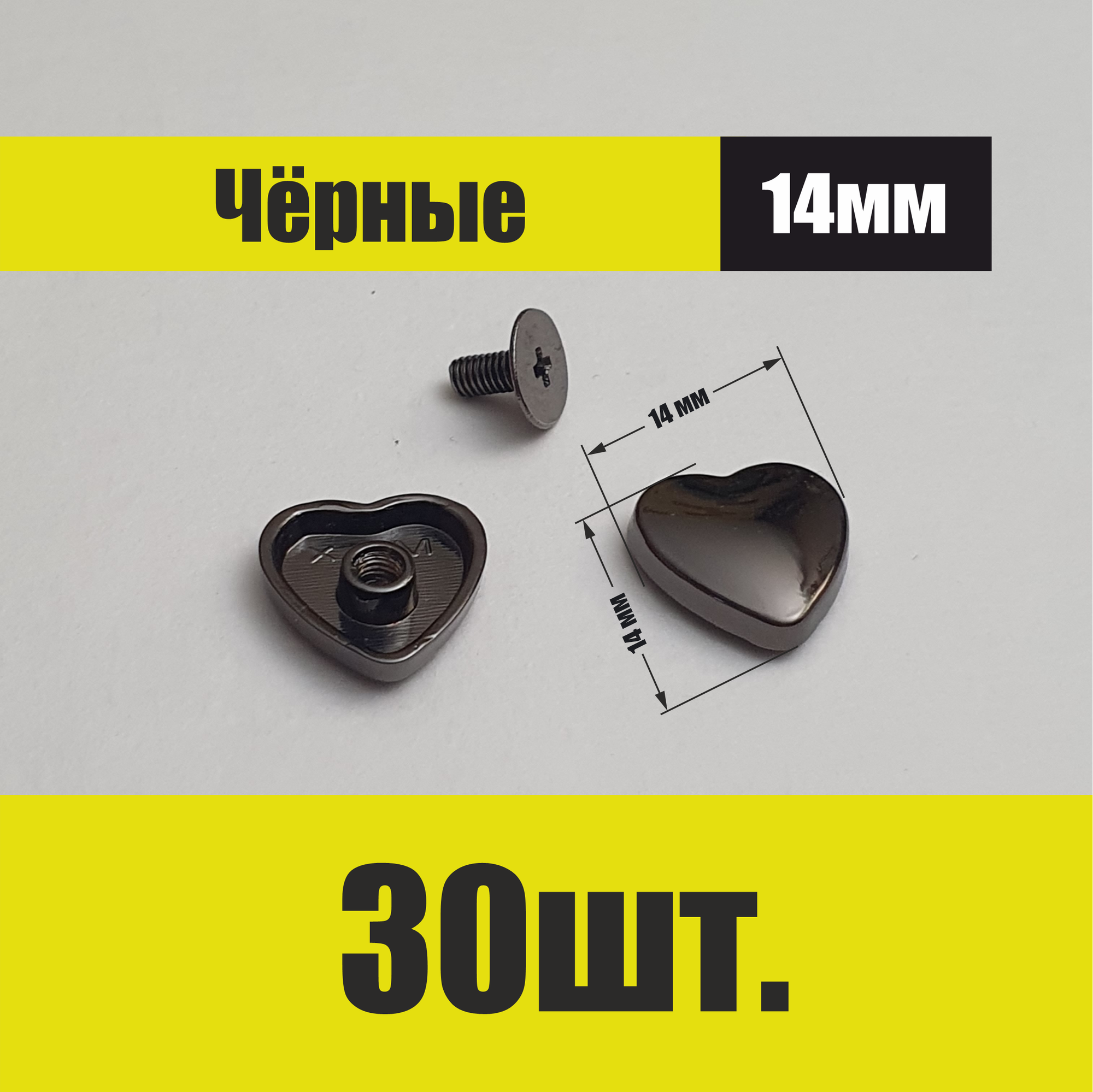 Сердечки для декора винтовые металлические (черные 30 шт)