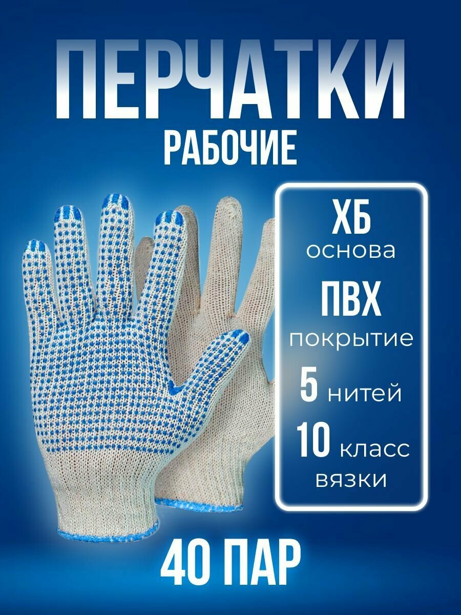 Перчатки ХБ с ПВХ, 5 нитей, 10 класс, универсальные, многоразовые, 40 пар