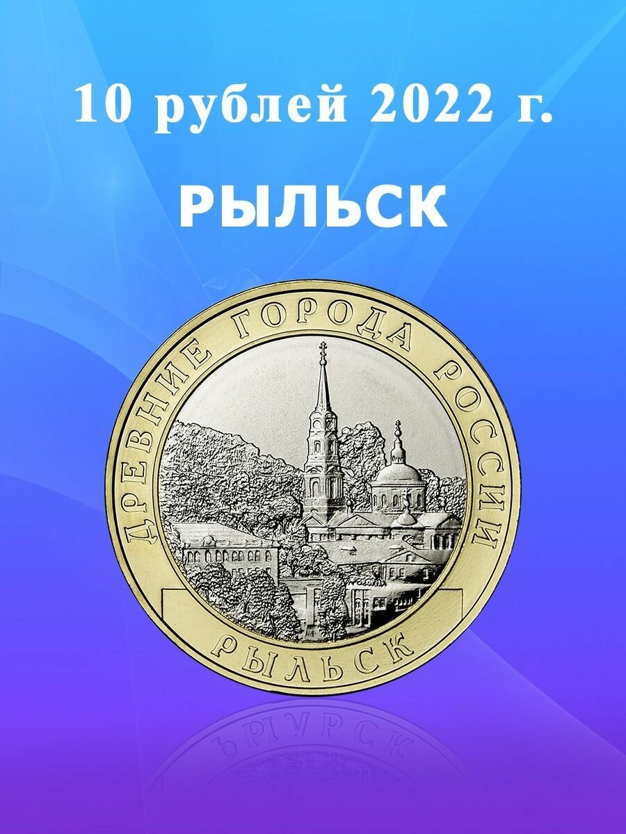 10 рублей 2022 Рыльск, Древние Города России/ДГР