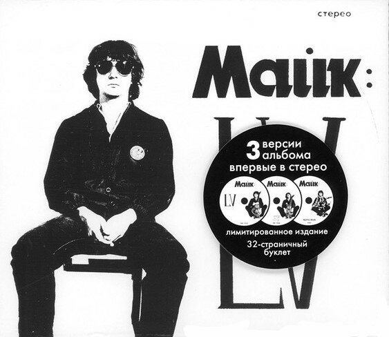 Компакт-Диски, Отделение выход, майк - LV (3CD)