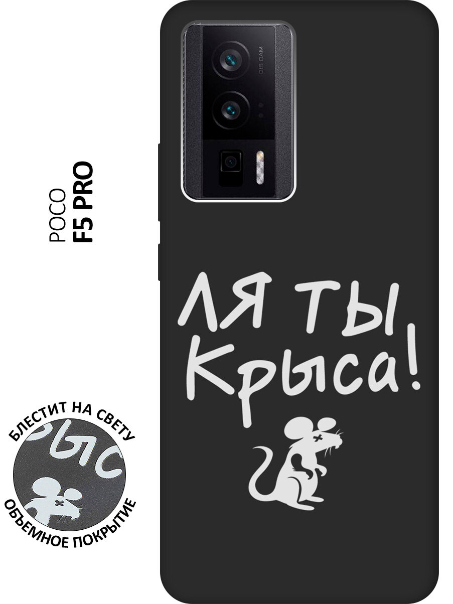 Матовый Soft Touch силиконовый чехол на Poco F5 Pro, Поко Ф5 Про с 3D принтом "Rat W" черный