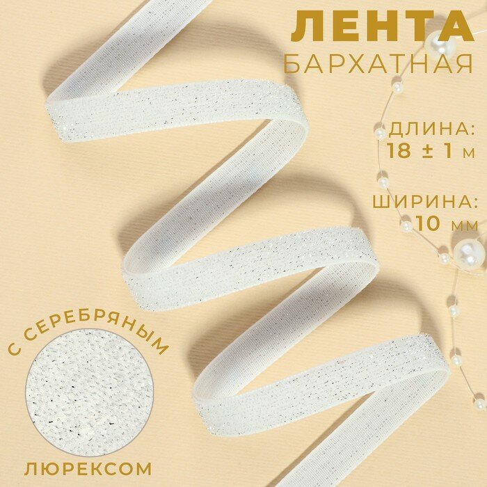 Лента бархатная, с серебряным люрексом, 10 мм, 18 ± 1 м, цвет белый №01, 9626552