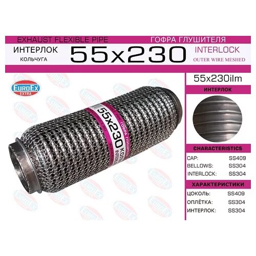 Гофра глушителя (труба гофрир.) 55,0мм. 230мм. кольчуга EuroEX 55X230ILM