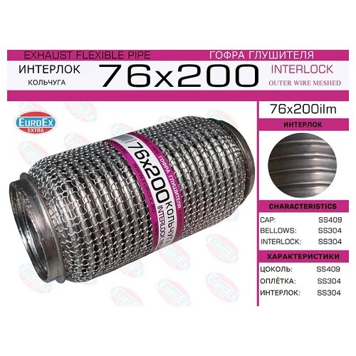 Гофра глушителя 76X200 кольчуга EuroEX 76x200ilm