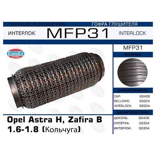 Гофра глушителя OPEL ASTRA H, ZAFIRA B 1.6-1.8 (Кольчуга) EuroEX MFP31