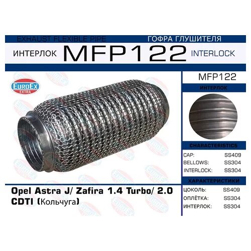 Гофра глушителя OPEL ASTRA J/ ZAFIRA 1.4 TURBO/ 2.0 CDTI (Кольчуга) EuroEX MFP122