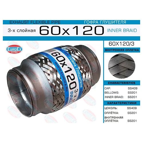 Гофра глушителя 60X120 3-х слойная, 60x1203 EuroEX 60x120/3