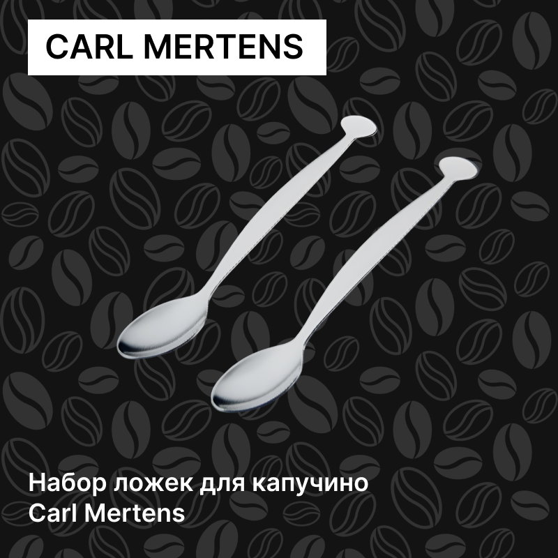 Набор ложек для капучино Carl Mertens