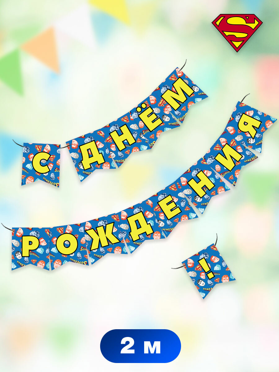 Гирлянда ND Play "Superman", для дня рождения, поздравительная, бумажная