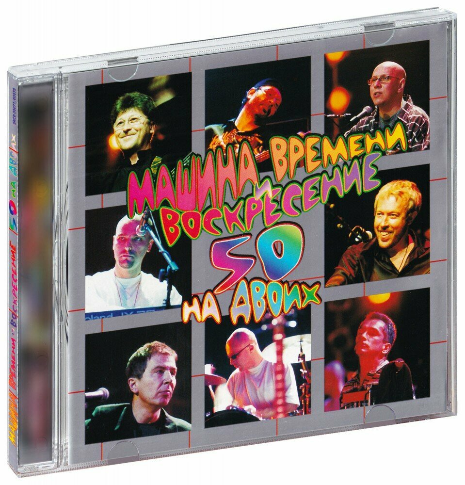 Машина Времени и Воскресение. 50 На Двоих (2 CD) (СД диск, CD Box)