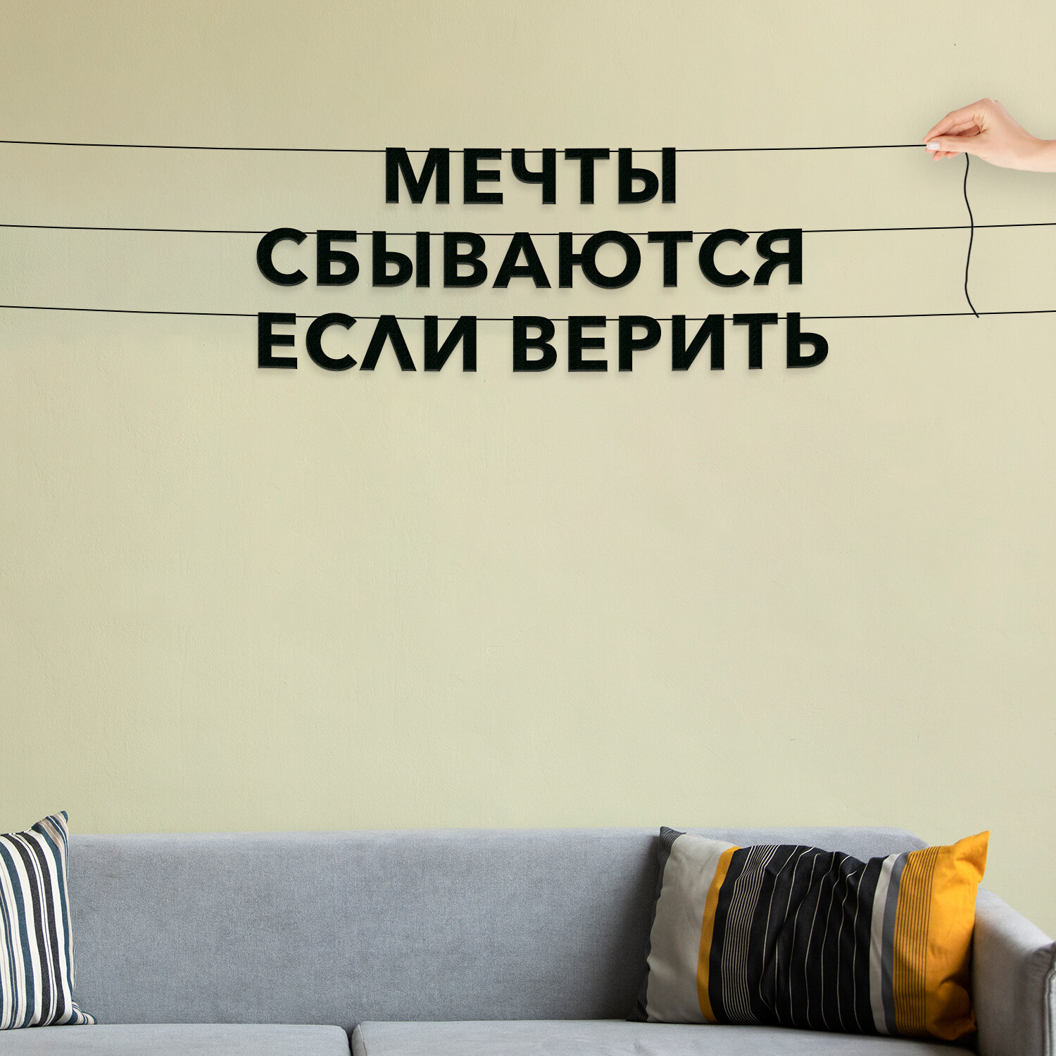 Гирлянда бумажная растяжка, интерьерная - “Мечты сбываются, если верить“, черная текстовая растяжка.